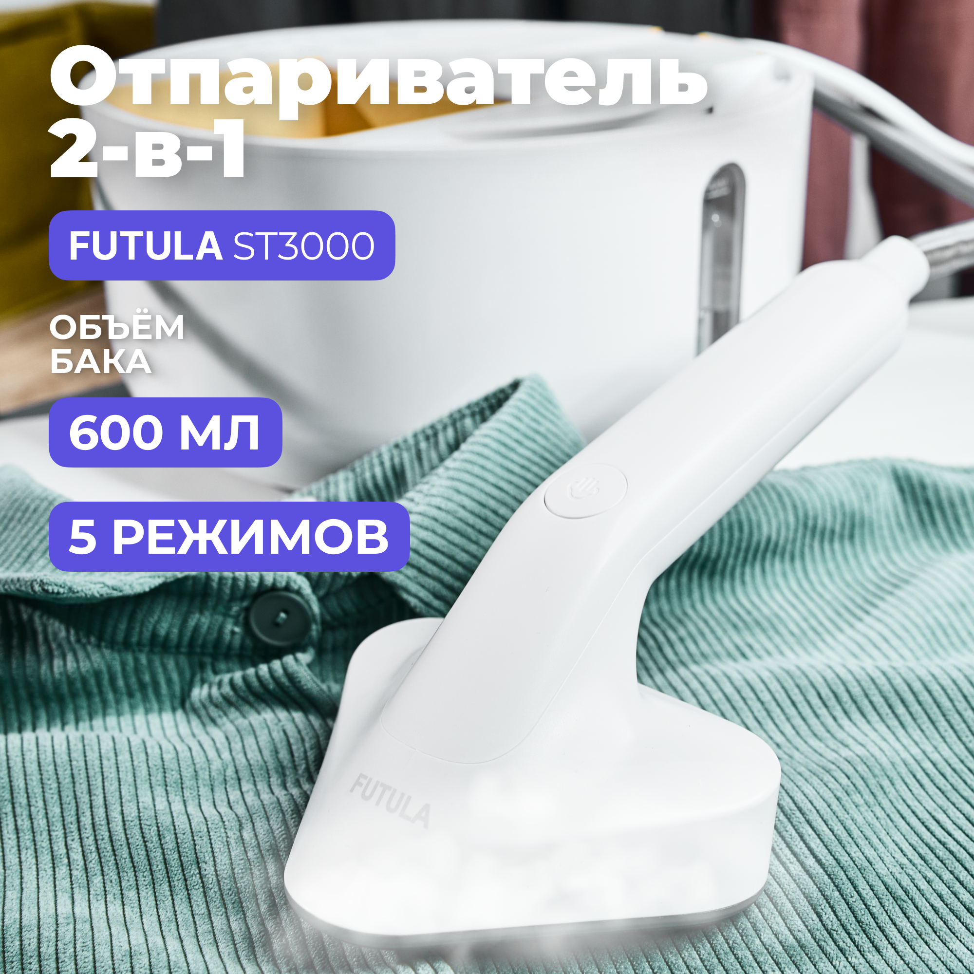 Ручной отпариватель Futula ST3000 0.6 л белый