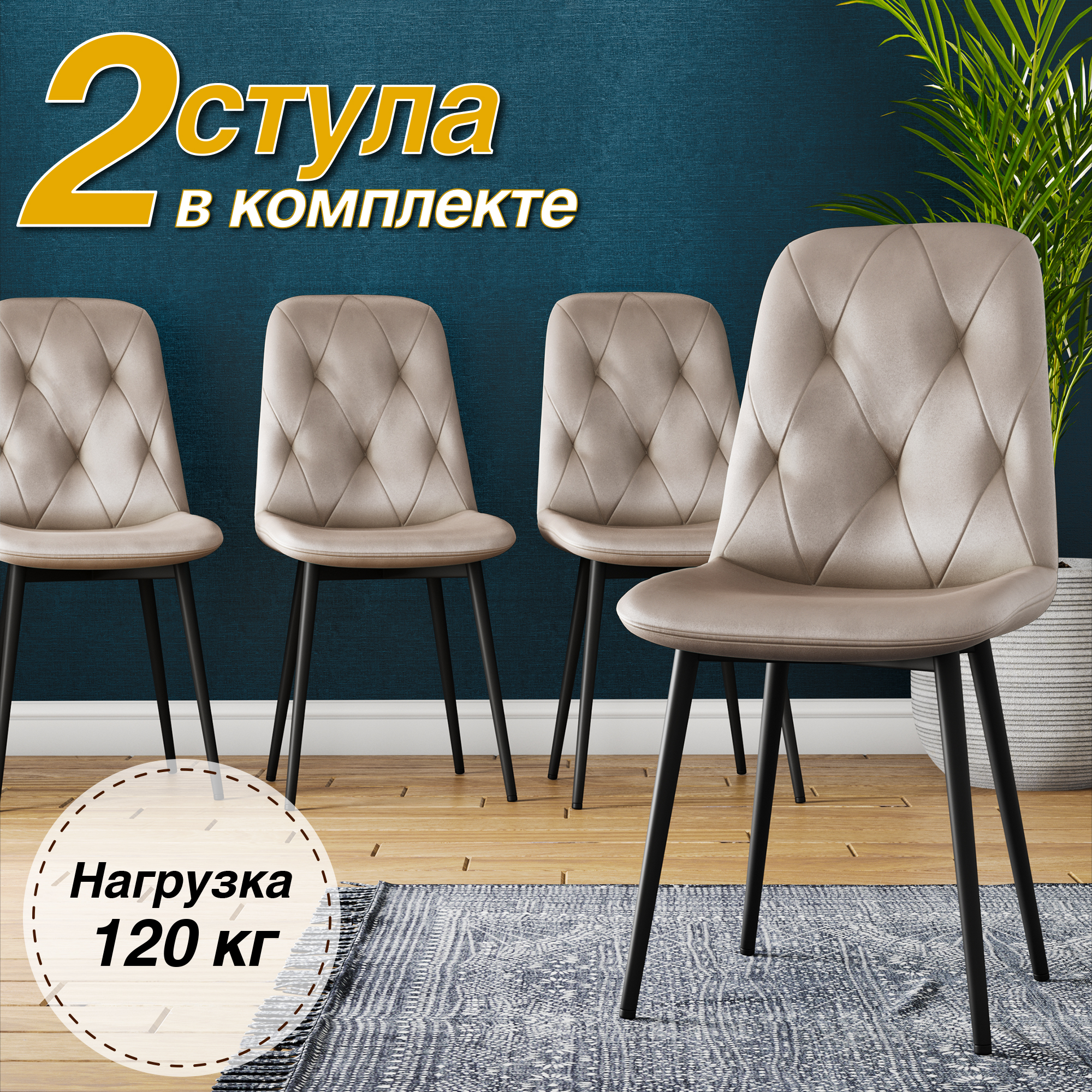 Стул Soft&Chair DC-2103, каркас черный тк.капучино/ Velvet HLR-7, 2шт