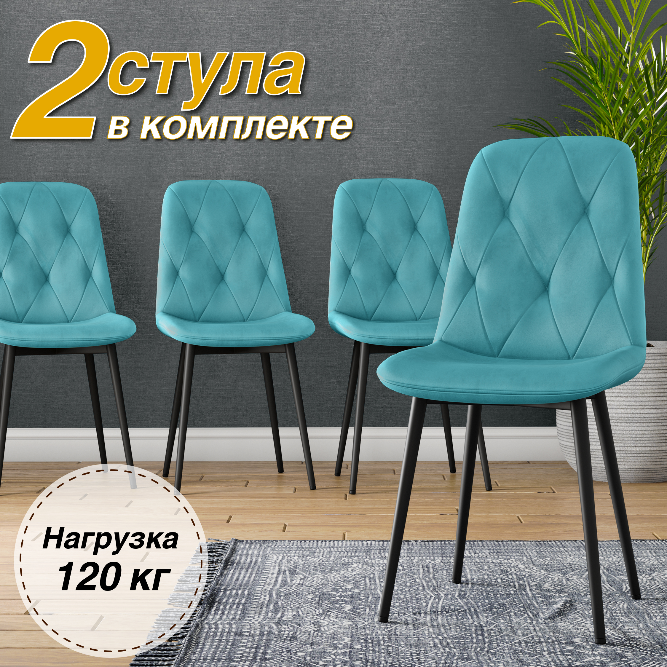Стул Soft&Chair DC-2103, каркас черный тк.тиффани/ Velvet HLR-58, 2шт