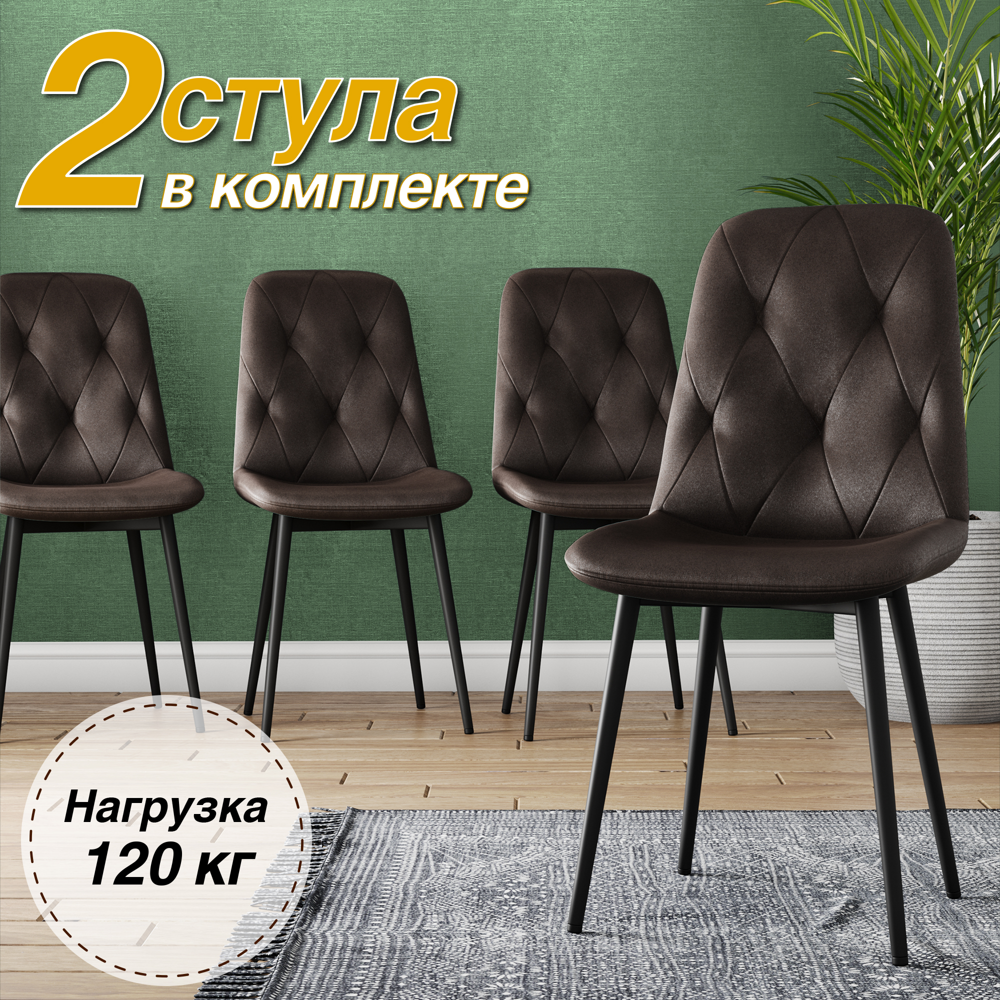 Стул Soft&Chair DC-2103, каркас черный тк.коричневый/ Velvet HLR-50, 2шт