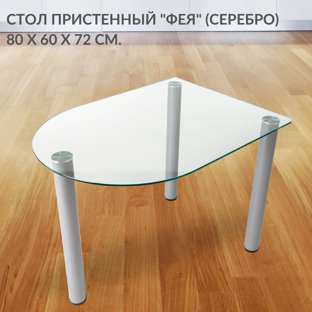 Обеденный стол Фесна Фея пристенный, стеклянный 80х60х72 см, ножки металл цвет серебро