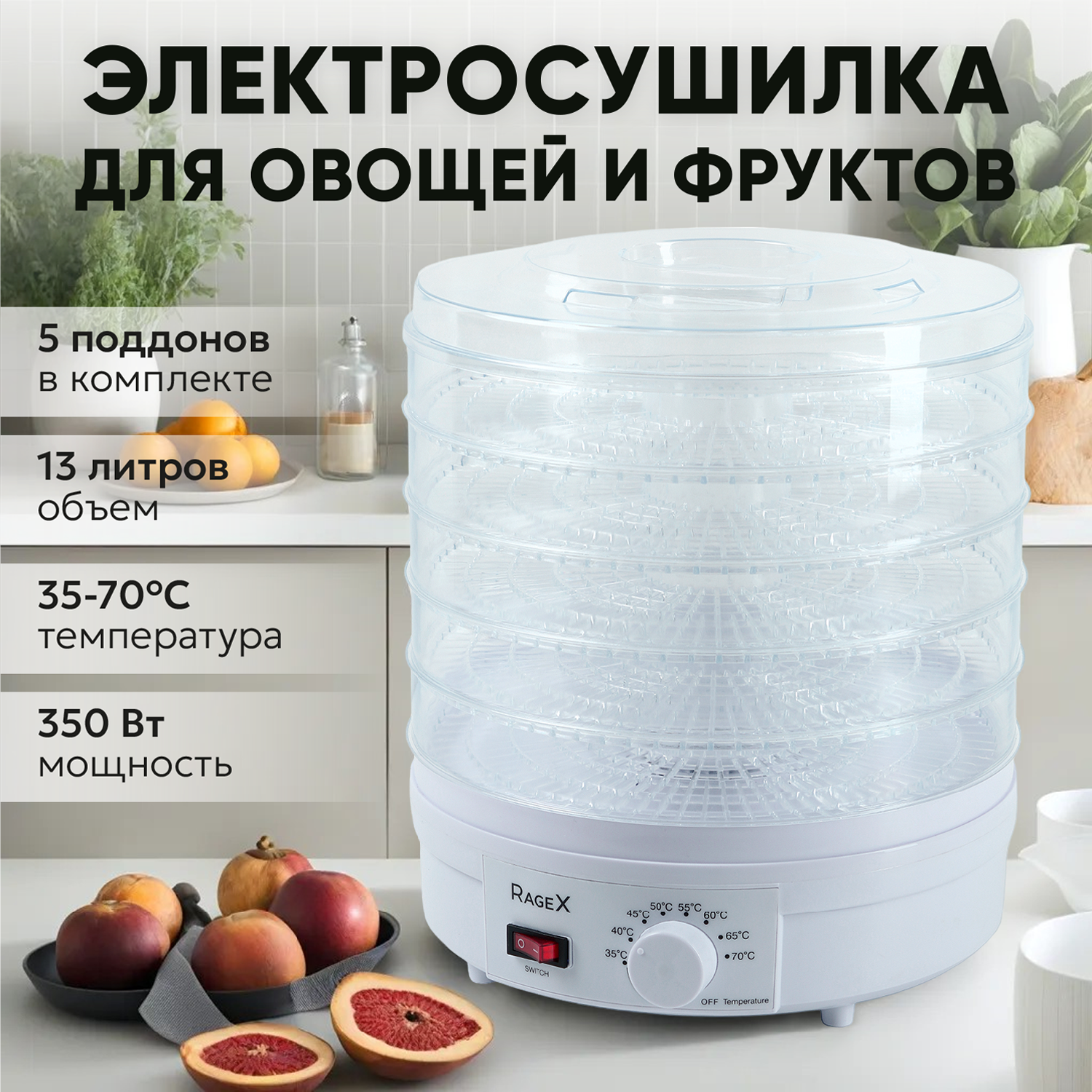 Сушилка для овощей и фруктов RageX R301-100 белый
