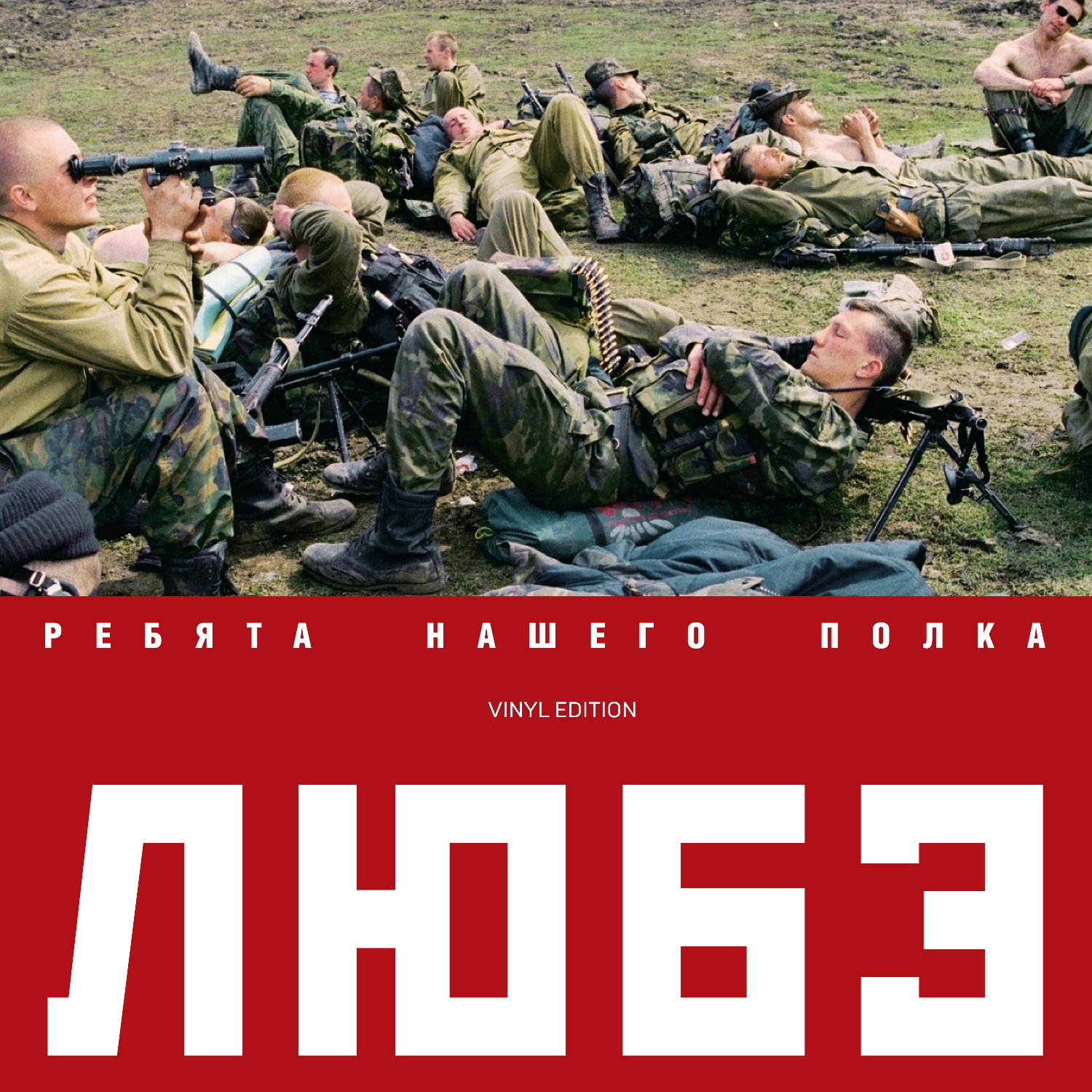 Любэ Ребята Нашего Полка (2LP)