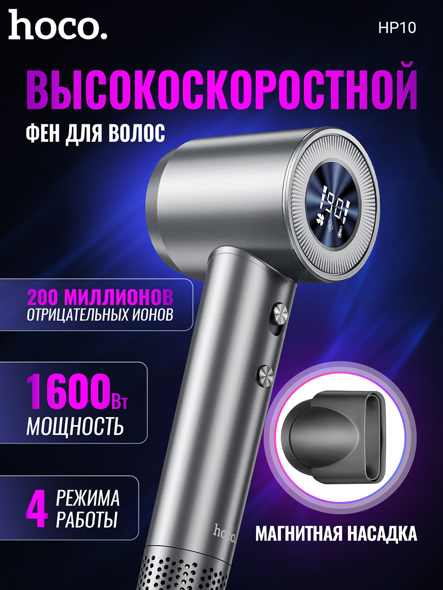 Фен Hoco HP10 1600 Вт серый