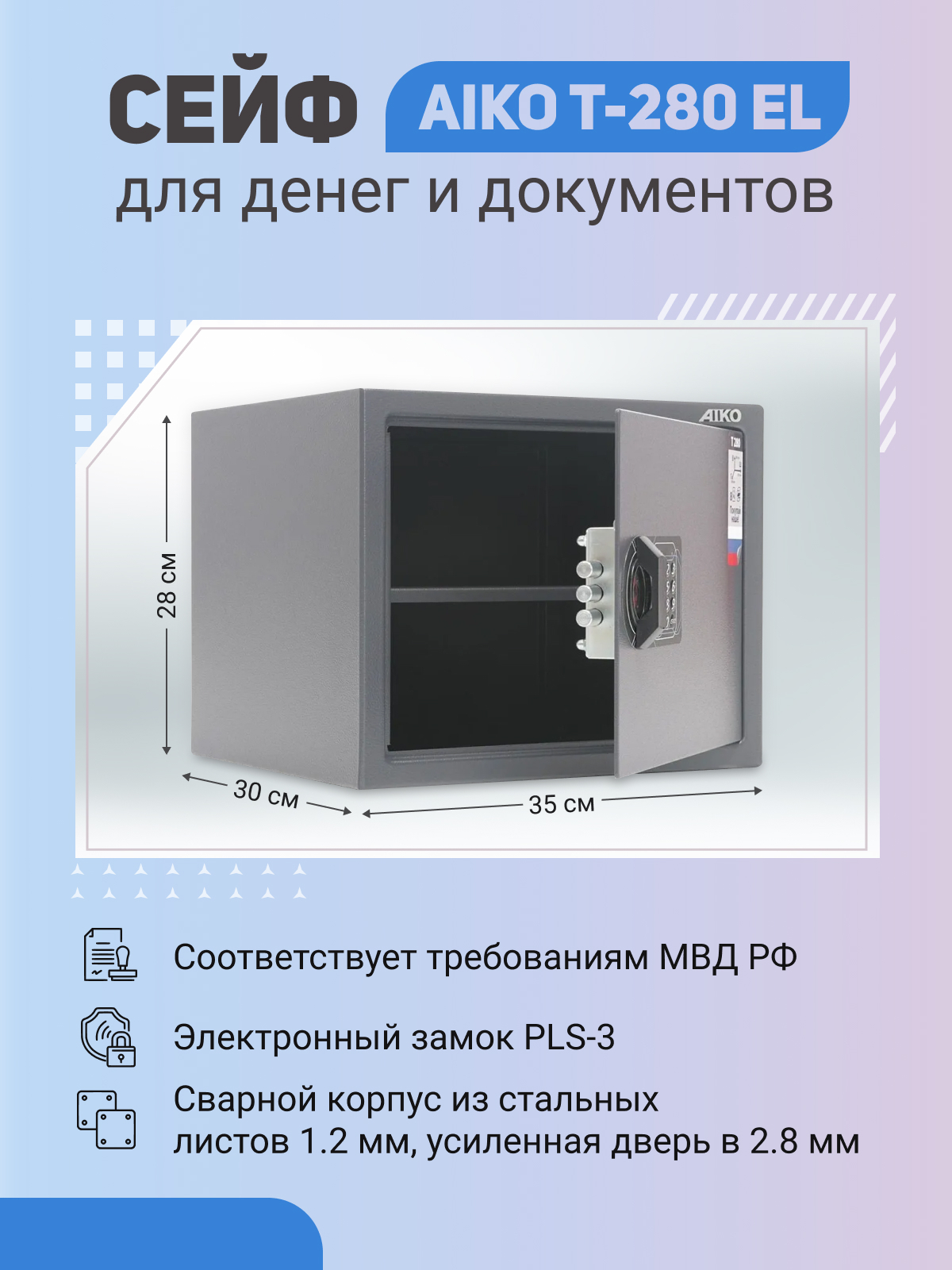 Сейф AIKO T-280 EL  для денег и документов для дома/офиса 280x350x300мм, электронный замок