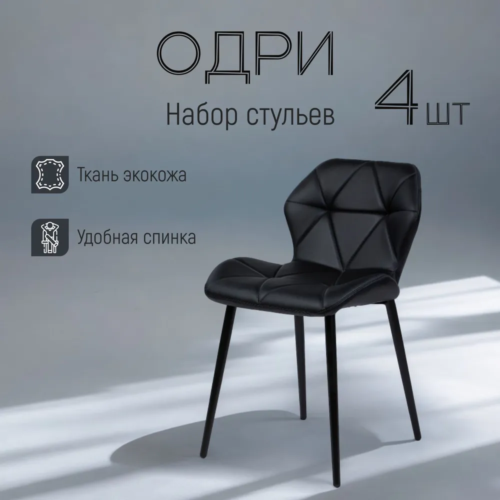 Комплект обеденных стульев Divan24 Одри, черный, эко кожа, 4шт