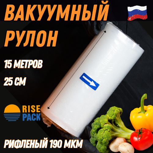 Пакет для вакуумного упаковщика RisePack R25