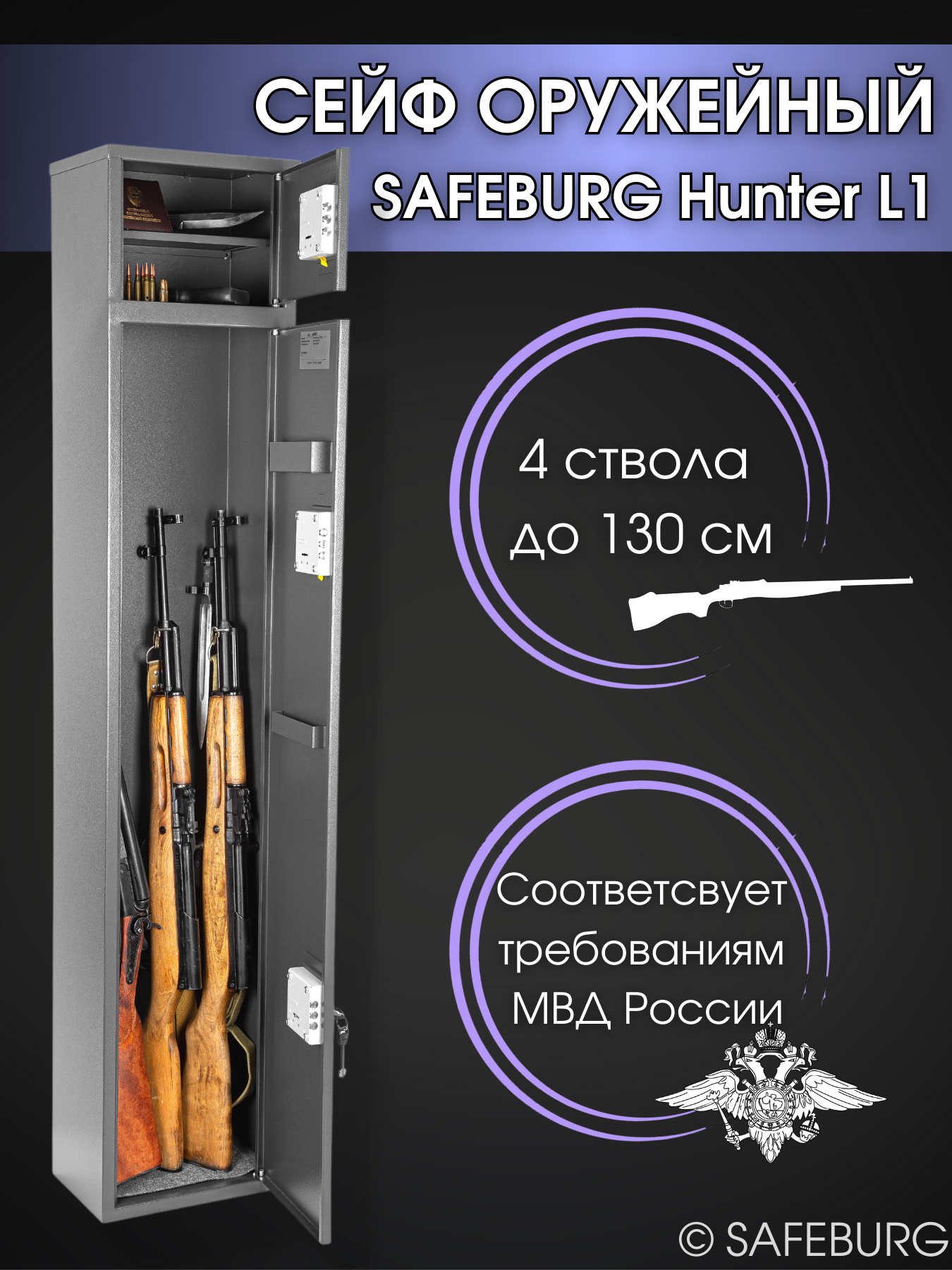 Сейф оружейный SAFEBURG Hunter L1