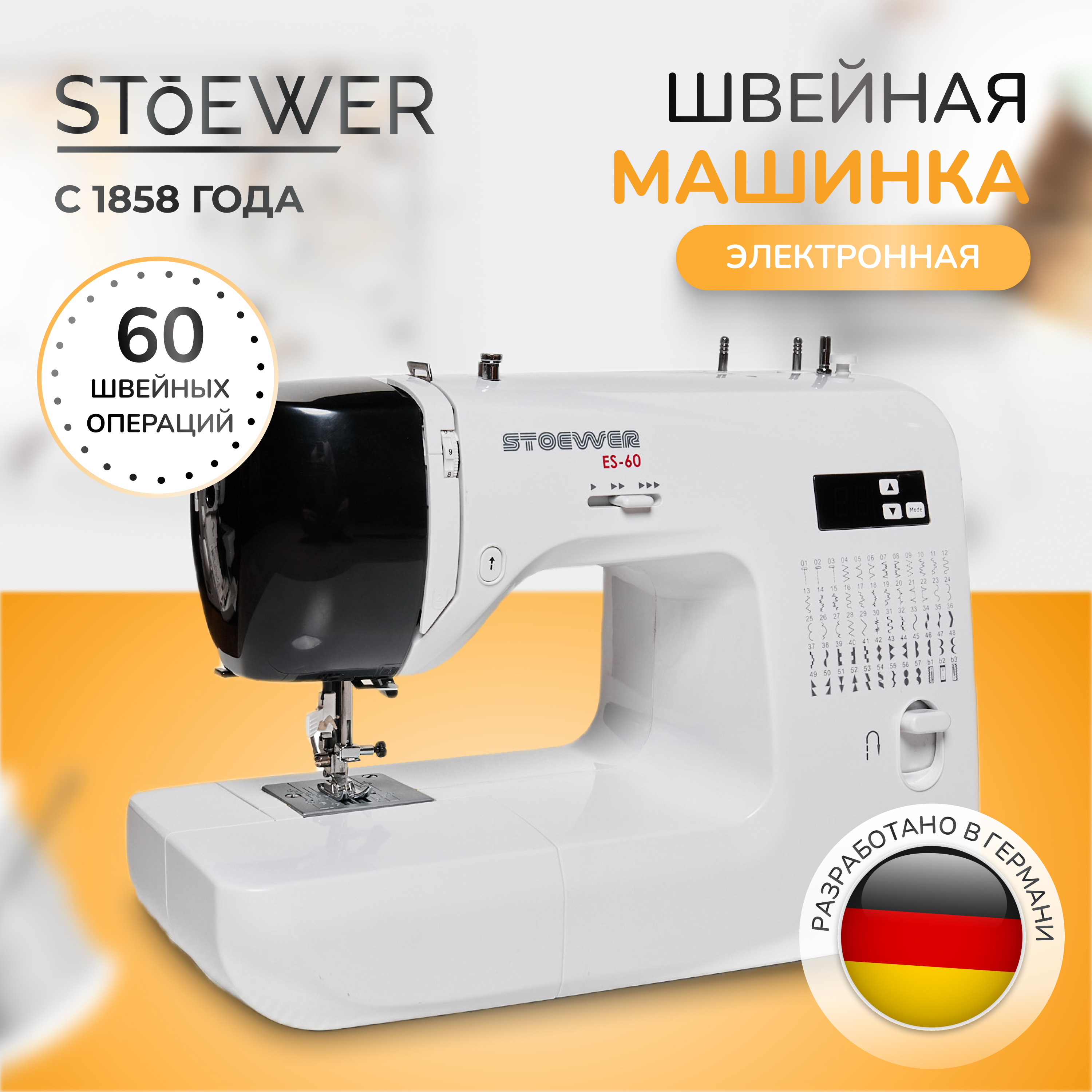 Швейная машина Stoewer ES-60