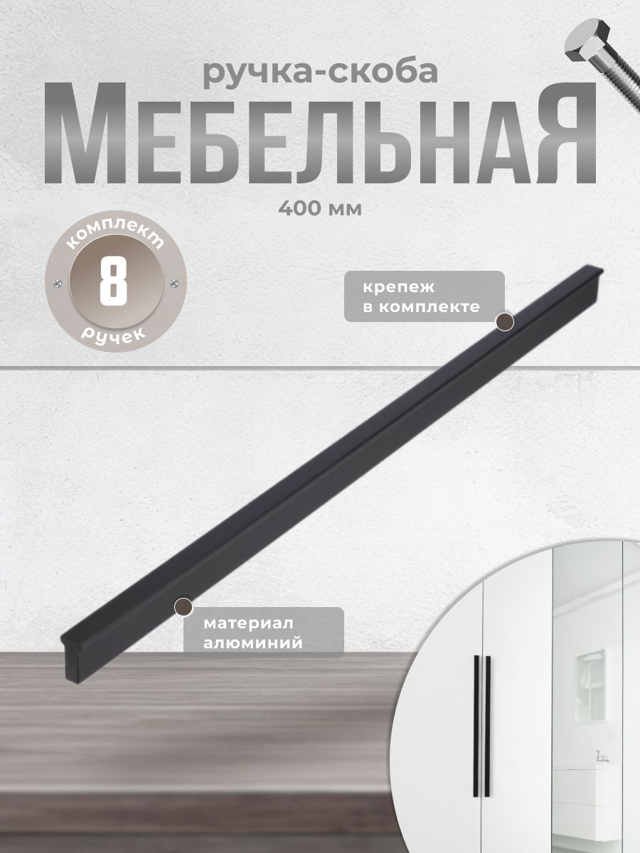 Ручка-скоба Brante RS.1011.A.400.BK 400 мм черный 8 шт