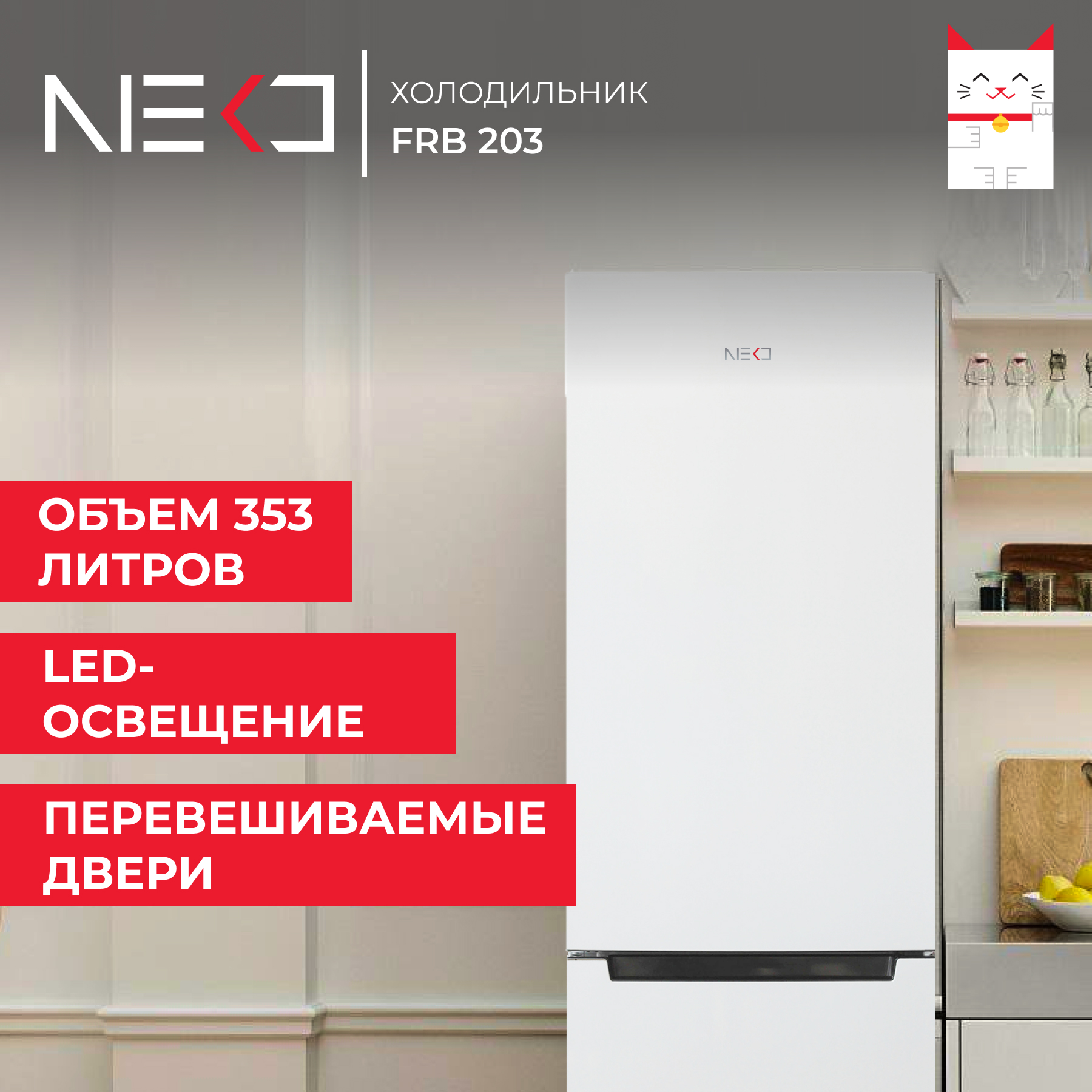 Холодильник Neko FRB 203 белый