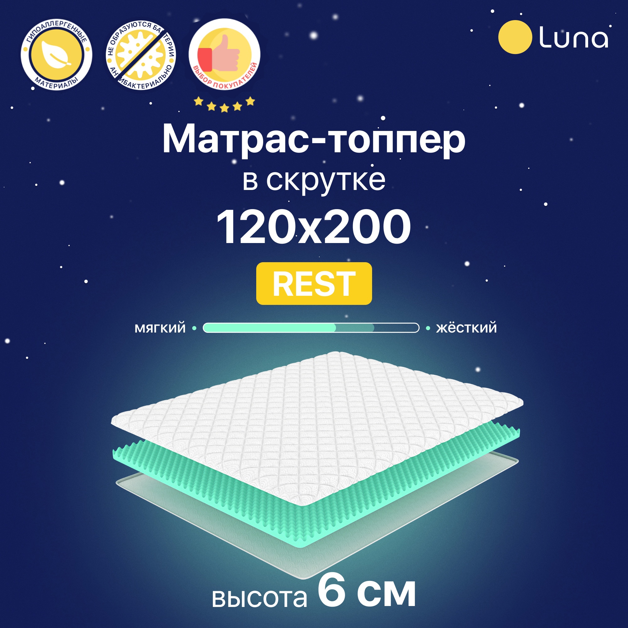 Матрас-топпер Luna Rest двухсторонний 120х200 см, высота 6 см