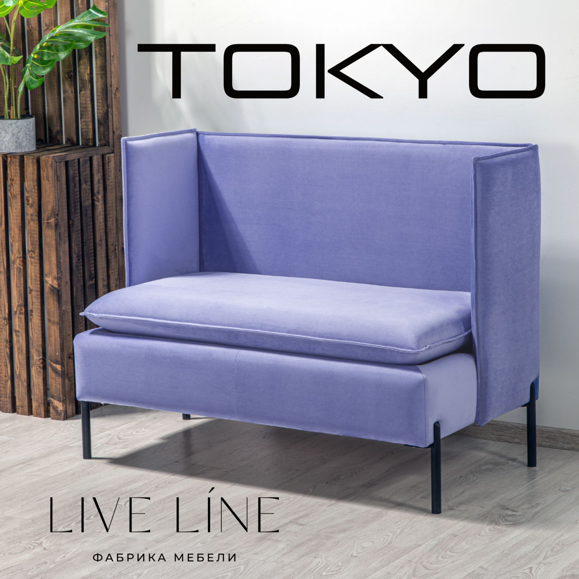 Диван Live line Tokyo 120 см, фиолетовый велюр