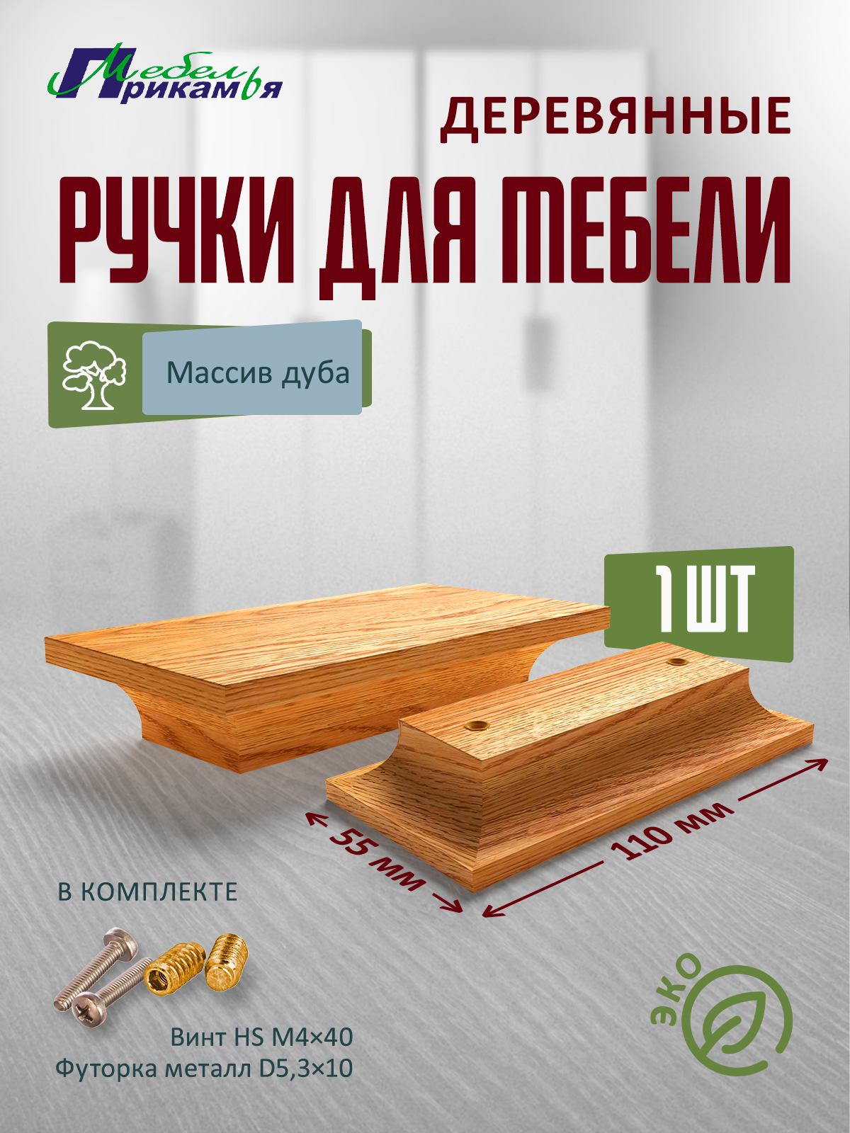 Деревянная мебельная ручка Мебель Прикамья, прямоугольная из массива дуба, 1 шт