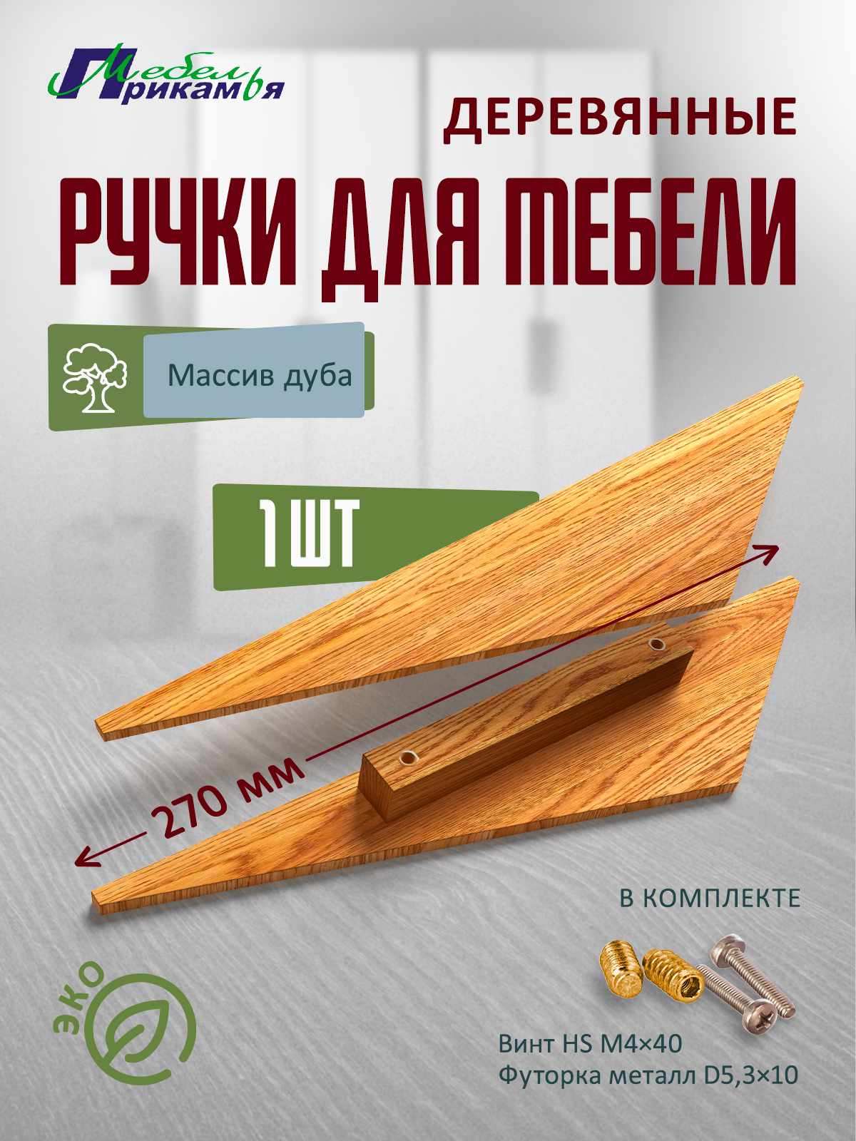 Деревянная мебельная ручка Мебель Прикамья, треугольная правая из массива дуба, 1 шт