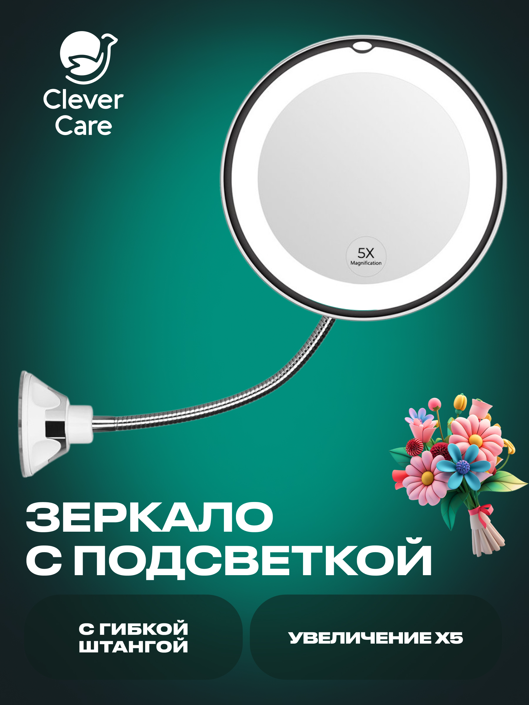 Зеркало косметологическое CleverCare с подсветкой с гибкой штангой, 5Х 6,7"