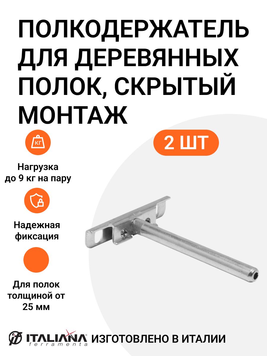 Менсолодержатель Инталика для деревянных полок толщиной от 25 мм, 2 шт, скрытый монтаж