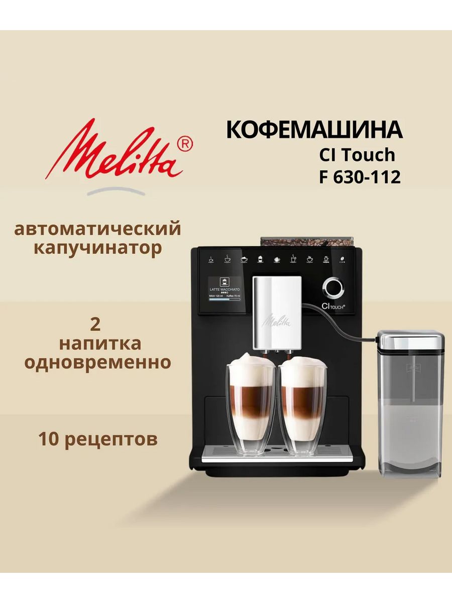 Кофемашина автоматическая Melitta CI Touch черный