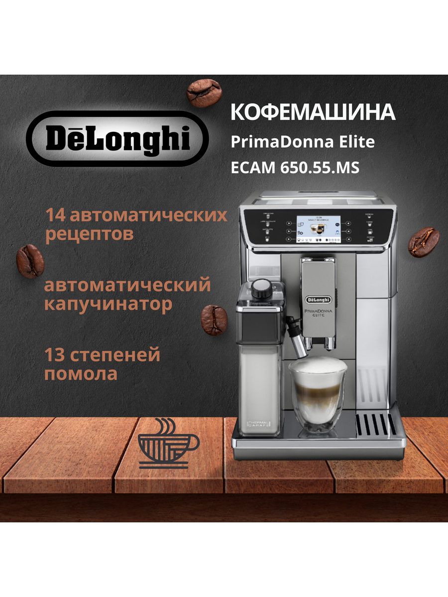 Кофемашина автоматическая Delonghi PrimaDonna Elite серебристый