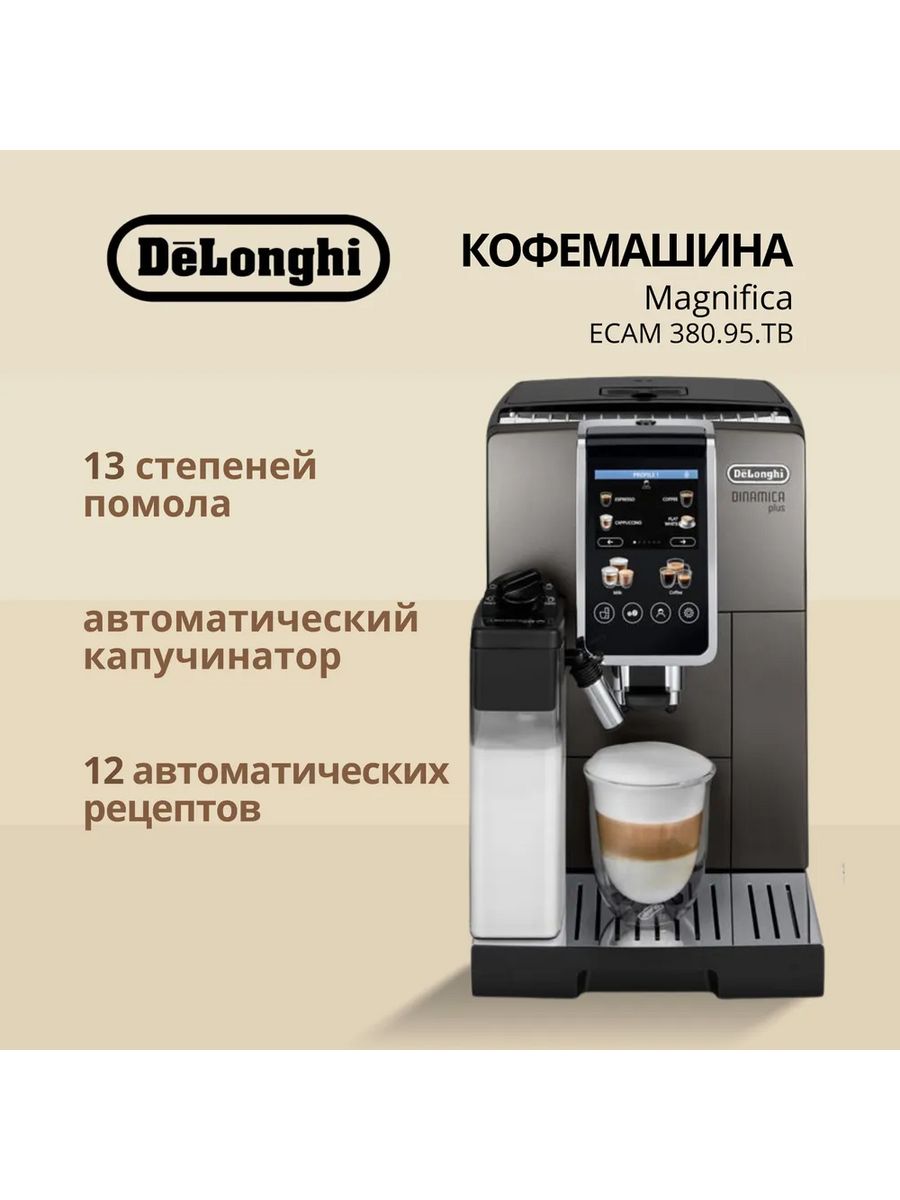 Кофемашина автоматическая Delonghi ECAM 380.95 серый