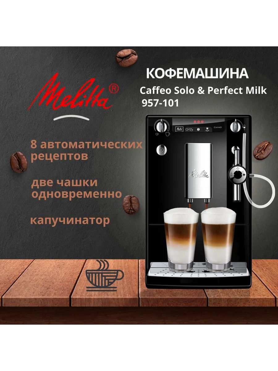 Кофемашина автоматическая Melitta Caffeo 957-101 Solo & Perfect Milk черный