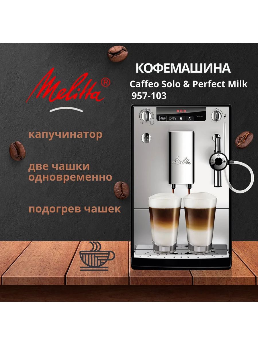 Кофемашина автоматическая Melitta Caffeo 957-103 Solo & Perfect Milk черный