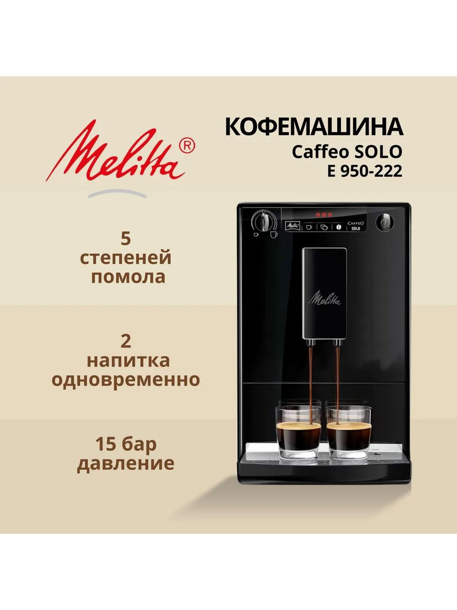 Кофемашина автоматическая Melitta Caffeo Solo E 950-222 черный