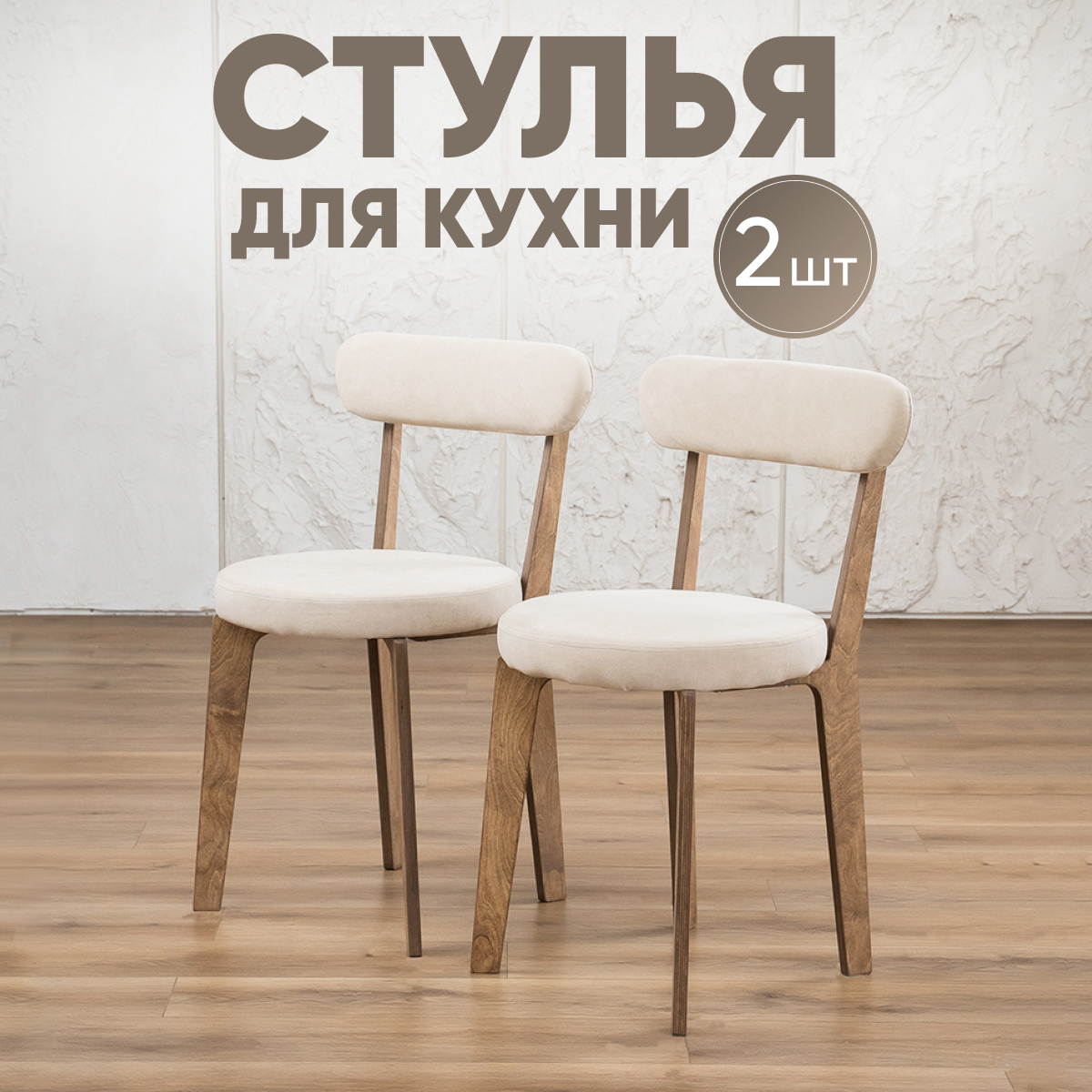 Стулья для кухни Axioma.woodshop 2 шт, дуб/бежевый