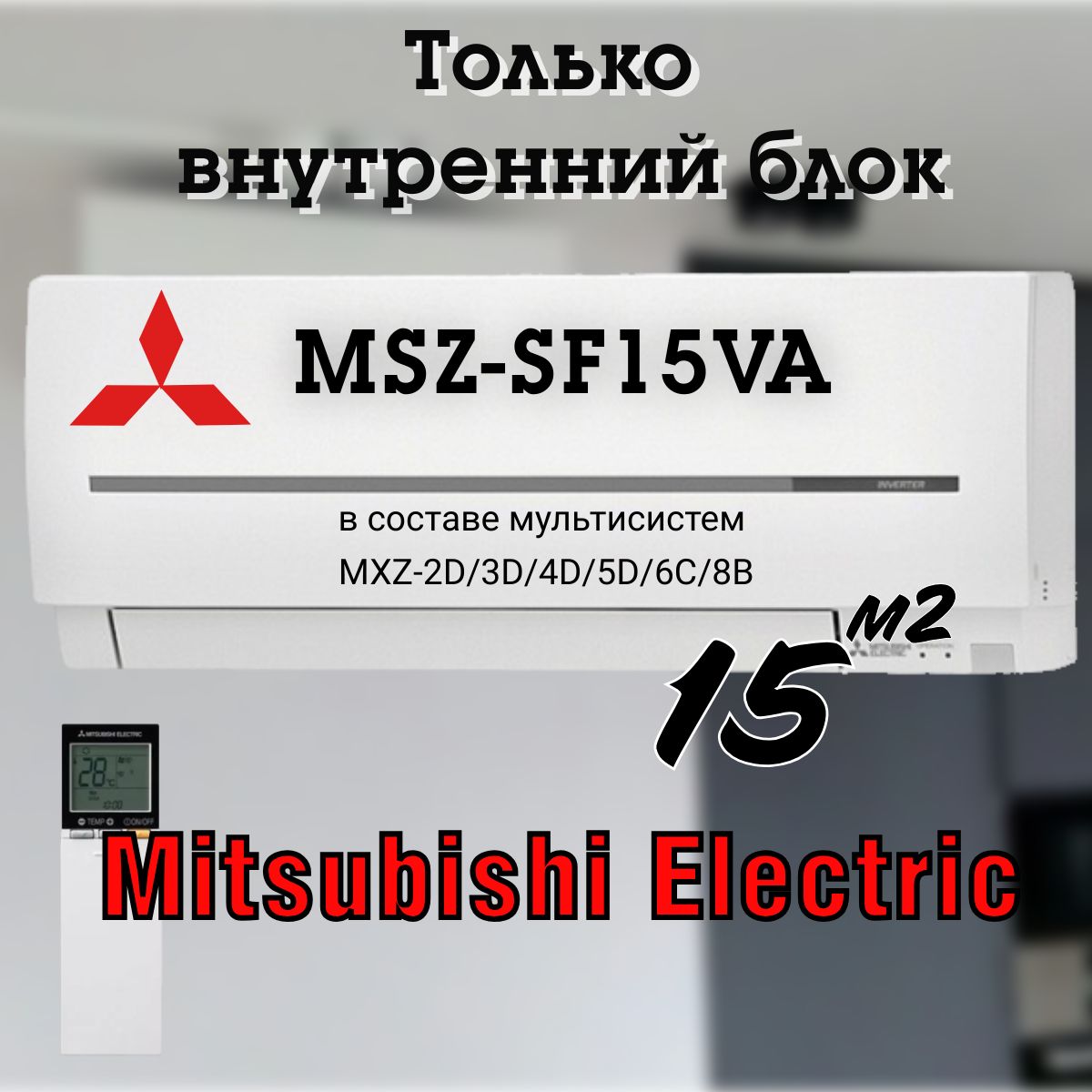 Внутренний блок Mitsubishi Electric MSZ-SF15VA