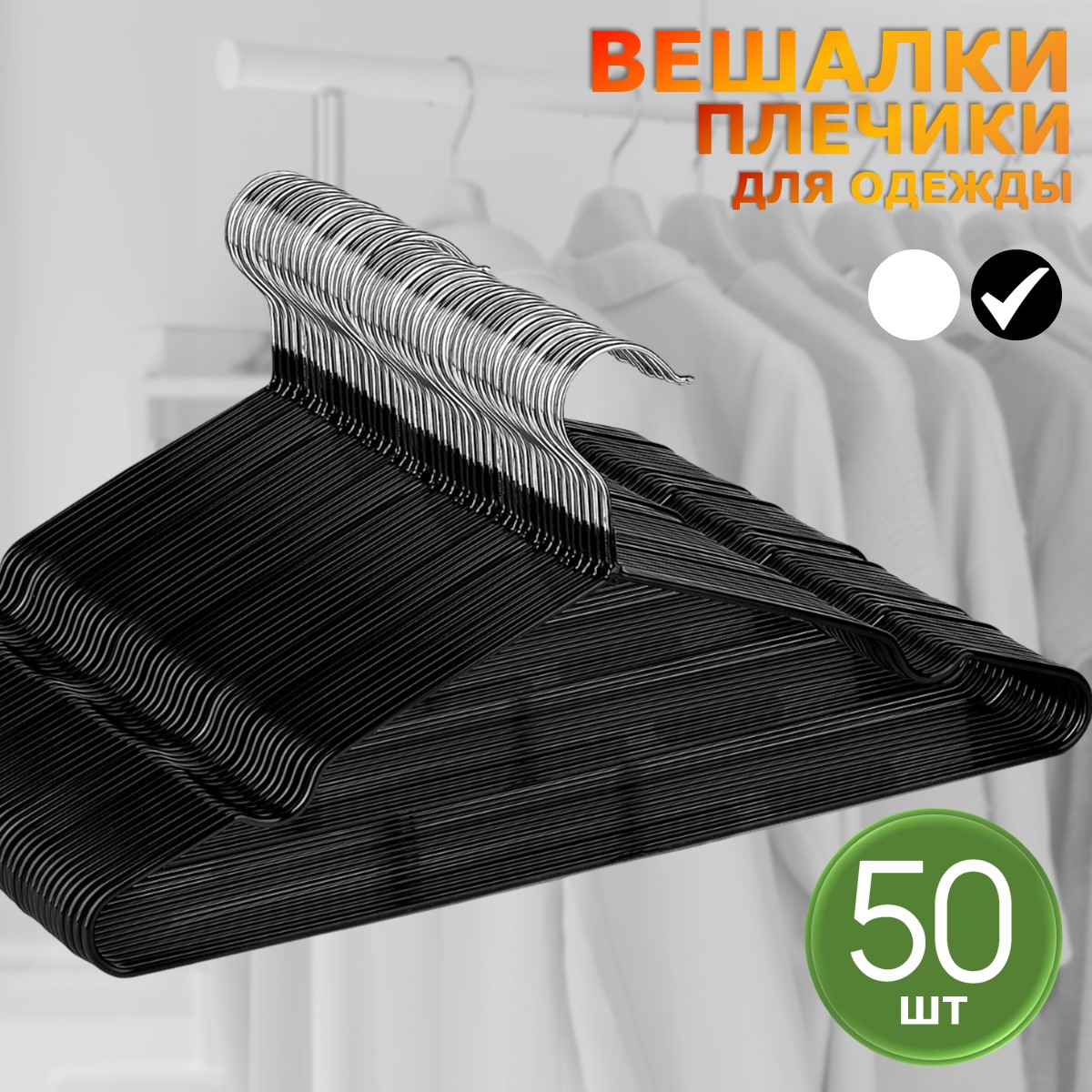 Вешалка-плечики для одежды металлические Ridberg 50 шт черный