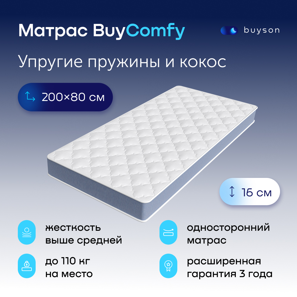 Матрас buyson BuyComfy, зависимые пружины, 200х80 см
