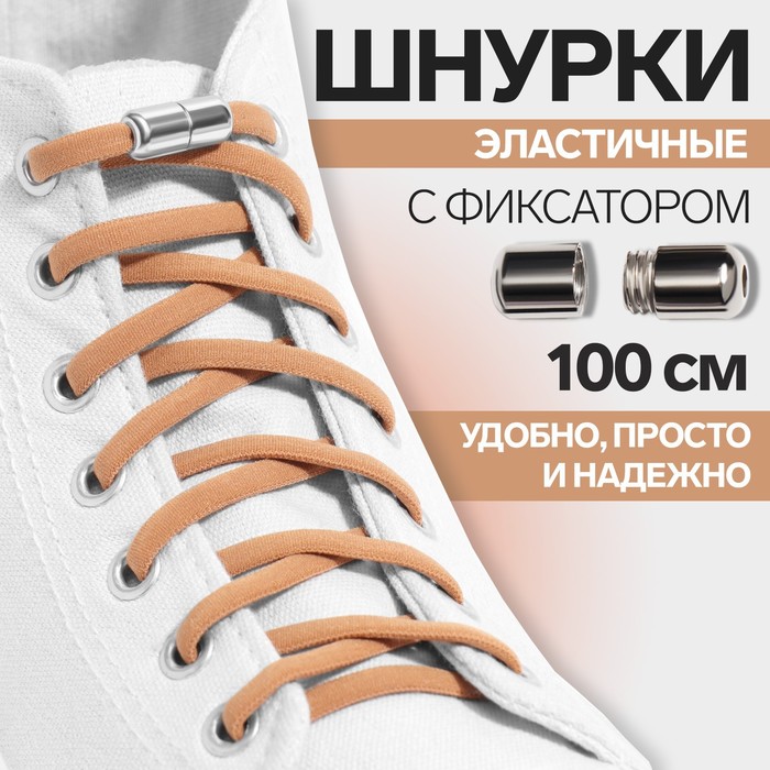 Шнурки для обуви ONLITOP круглые с фиксатором, 5 мм, 100 см, коричневый, пара