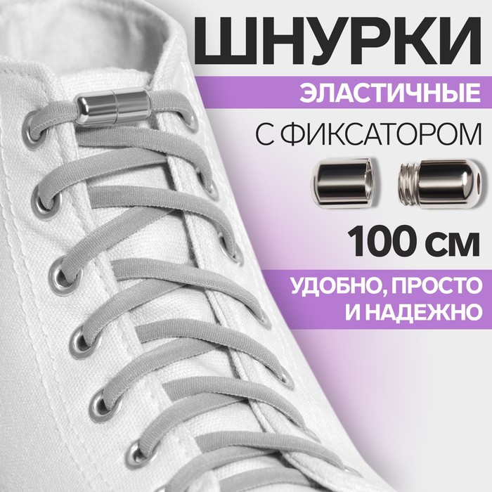 Шнурки для обуви ONLITOP круглые с фиксатором, 5 мм, 100 см, серый, пара