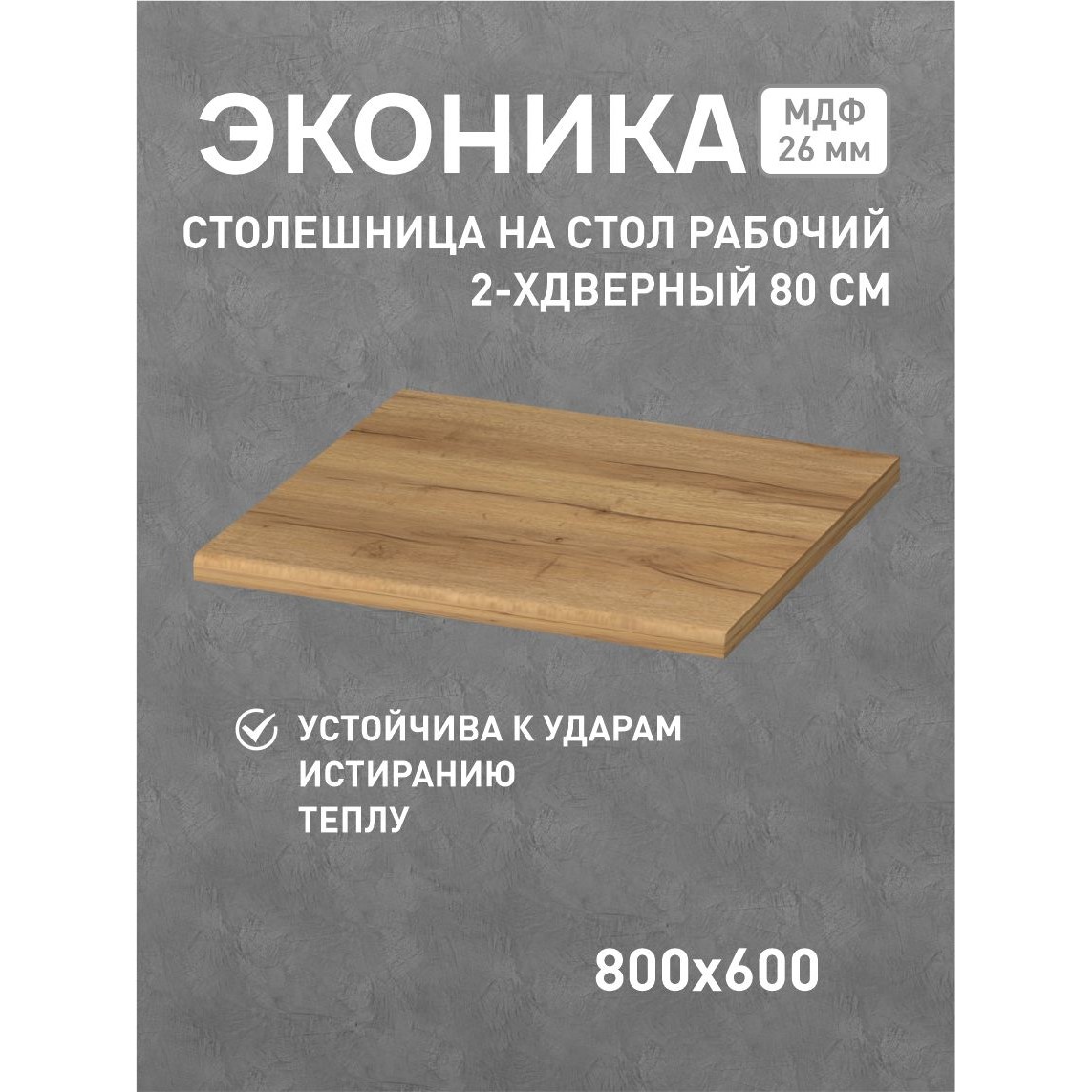Столешница для кухни Эконика 80x60x2.6 см дуб бунратти