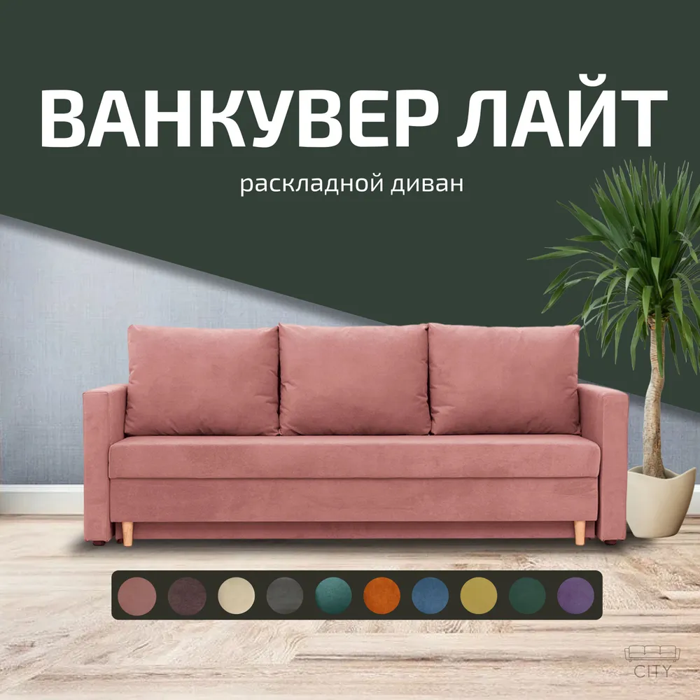 Диван прямой City Мебель Ванкувер Лайт Розовый 212x77x77