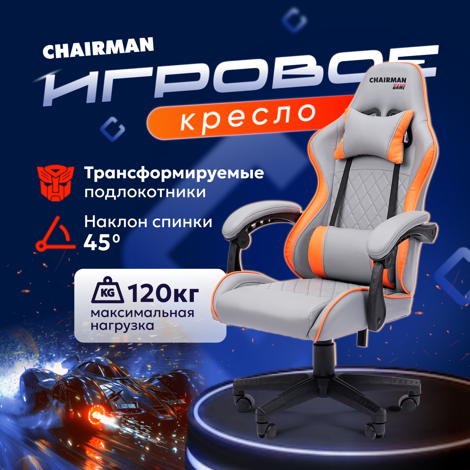 Игровое кресло с подголовником Chairman Game 28 экокожа, серо-оранжевый