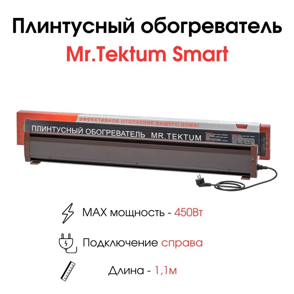 Конвектор Mr. Tektum Smart 1,1м П коричневый