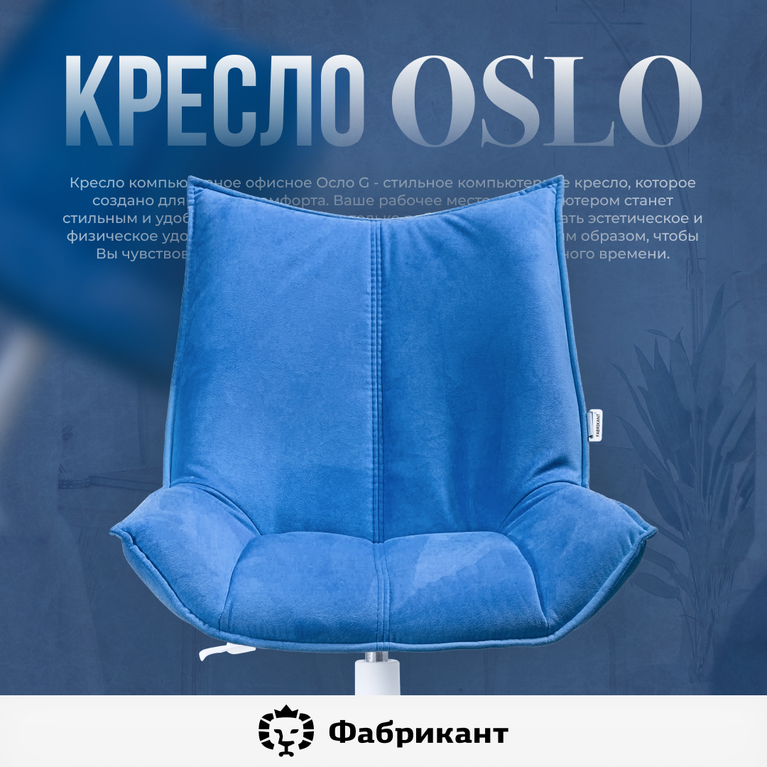 Кресло компьютерное Фабрикант Осло G, ярко-синий