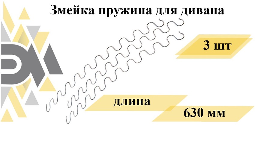 Змейка пружина для дивана Элимет 630мм, комплект 3 шт