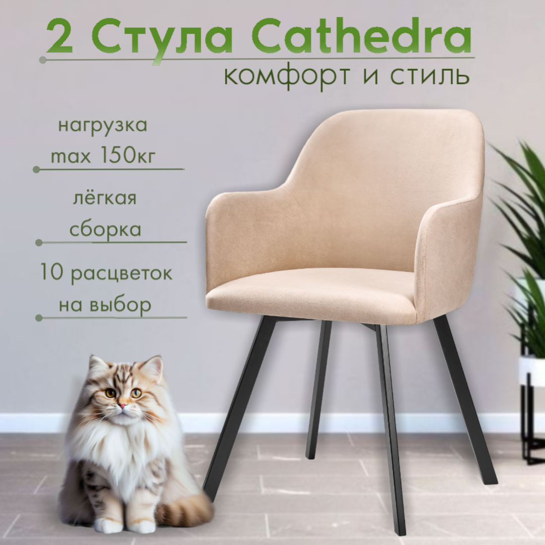 Мягкие стулья RIZZ Cathedra 2 шт, бежевый