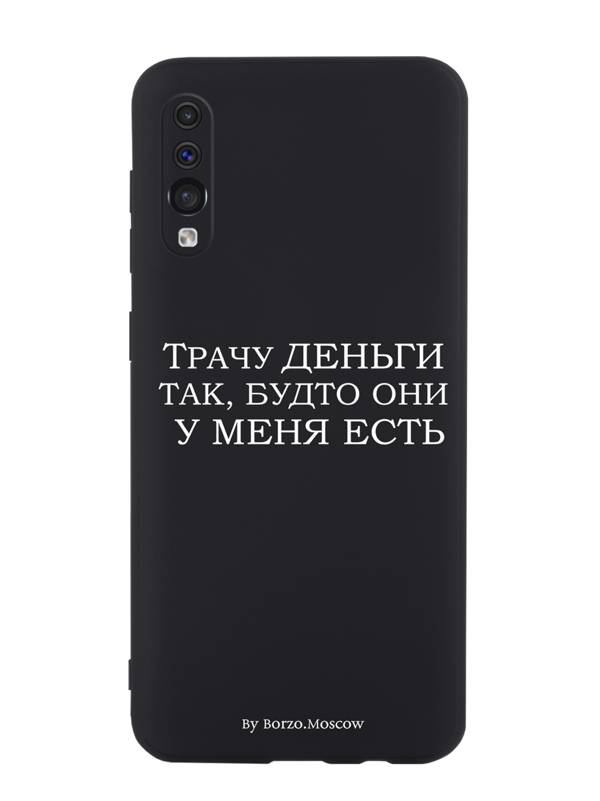 Чехол Borzo.Moscow для Samsung Galaxy A50 Трачу деньги