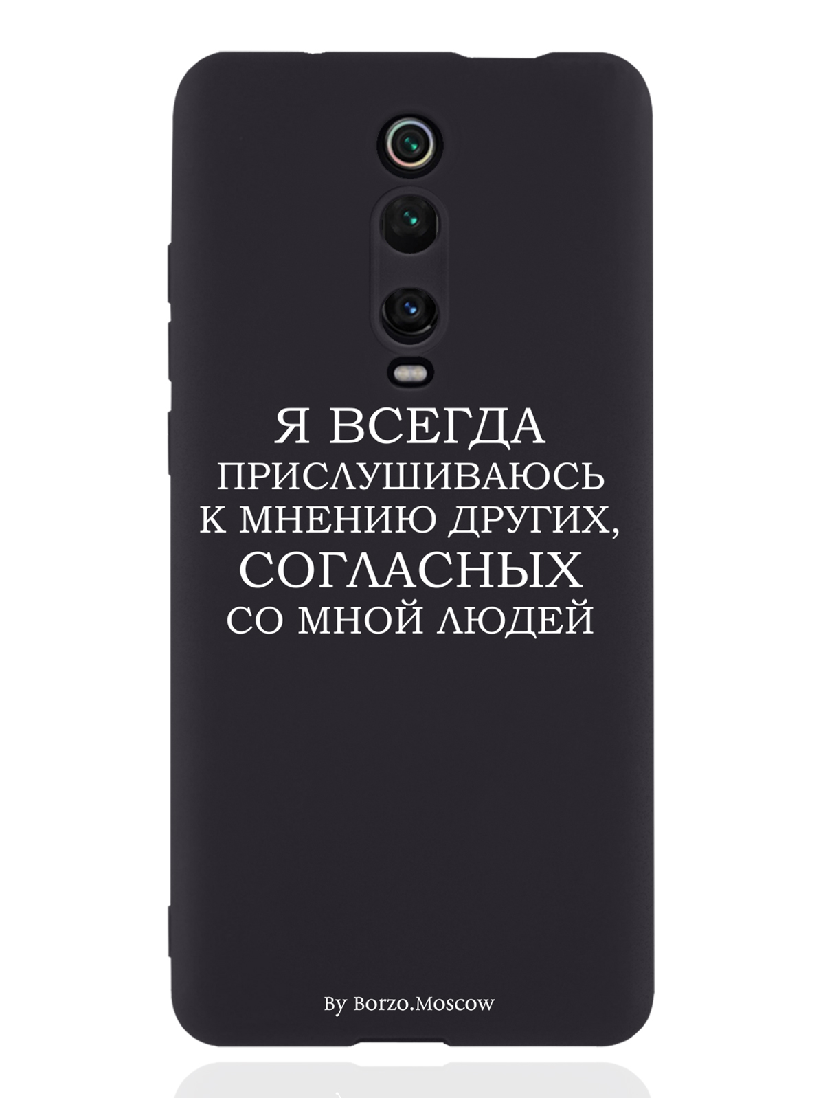 Чехол Borzo.Moscow для Xiaomi Mi 9T Я всегда прислушиваюсь к мнению других