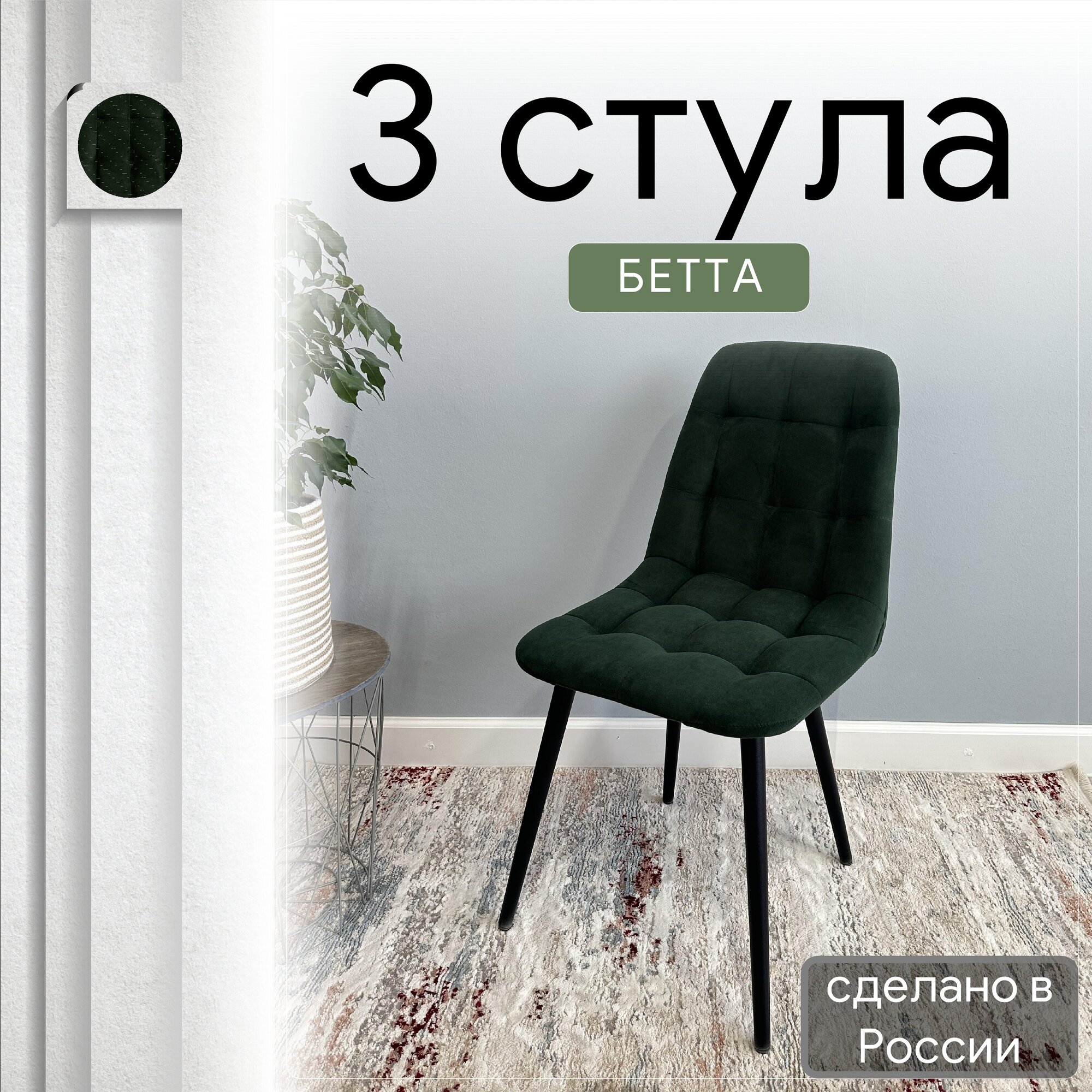 Комплект кухонных стульев со спинкой Удобно Бетта опора конус 3 шт, темно-зеленый