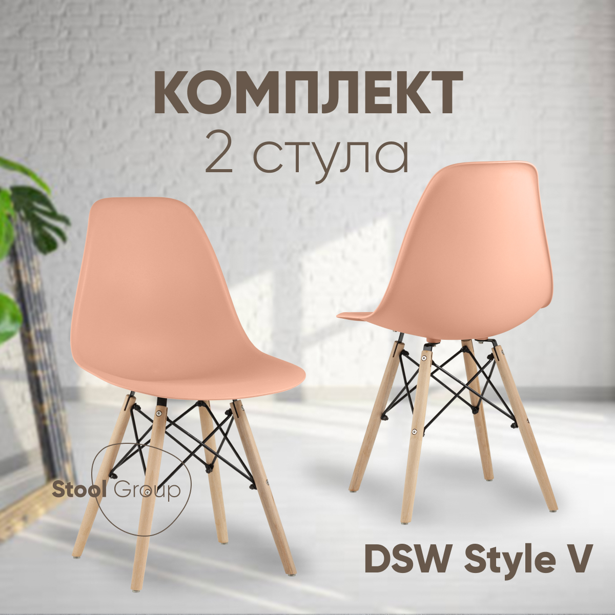 Стулья для кухни Stool Group EAMES DSW Style V, 2 шт персиковый