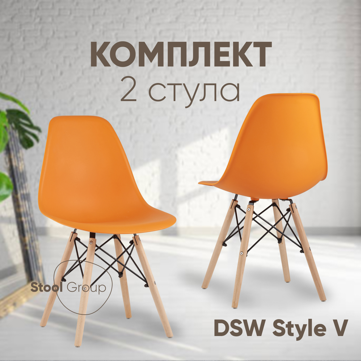 Стулья для кухни Stool Group EAMES DSW Style, 2 шт оранжевый