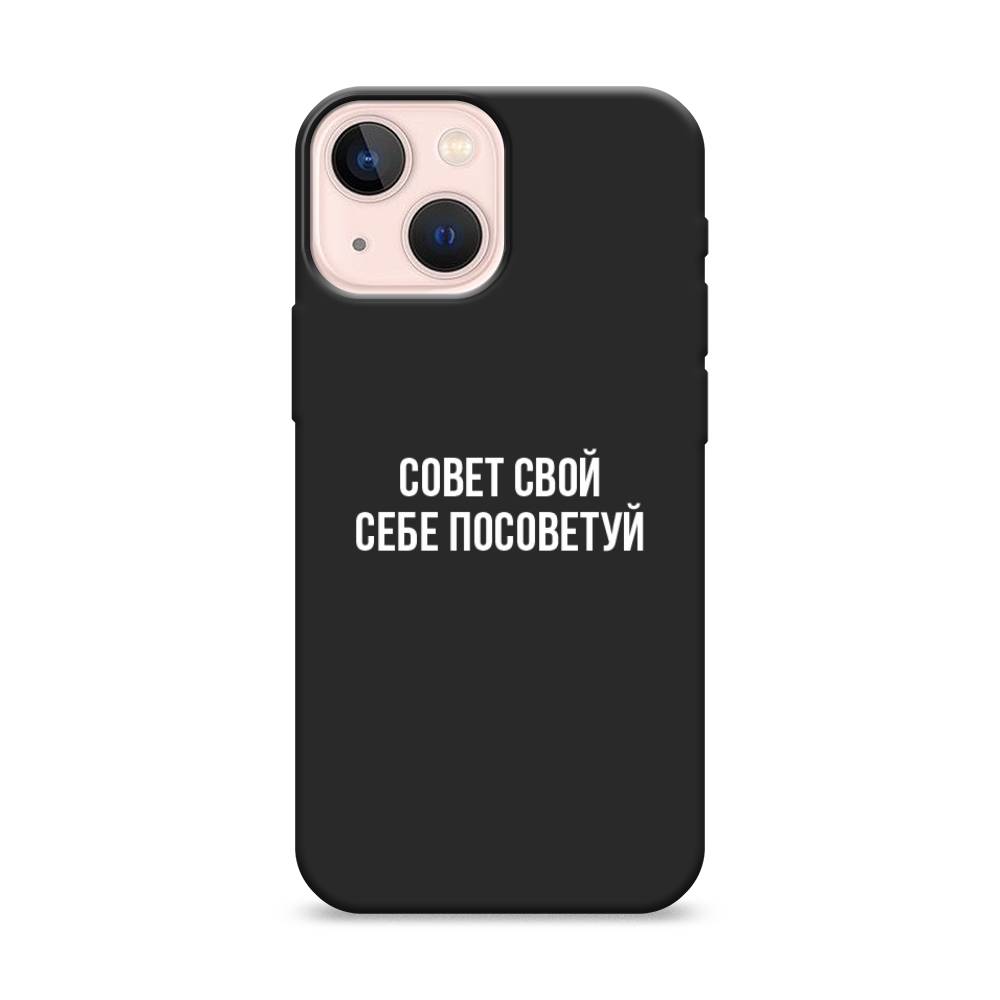 Чехол Awog на Apple iPhone 13 mini / Айфон 13 mini "Совет свой себе посоветуй"