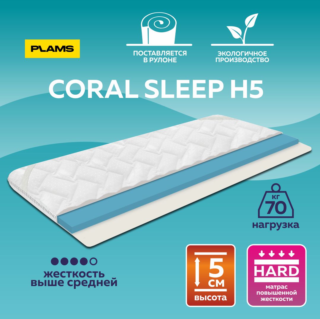 Матрас беспружинный Plams Coral Sleep H5 90х195