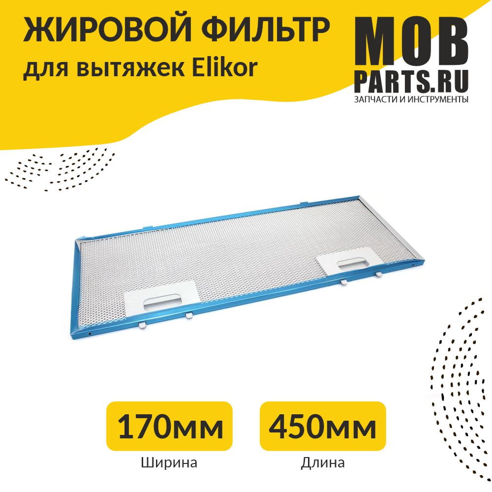 Алюминиевый рамочный фильтр OEM Elikor 450х170х8