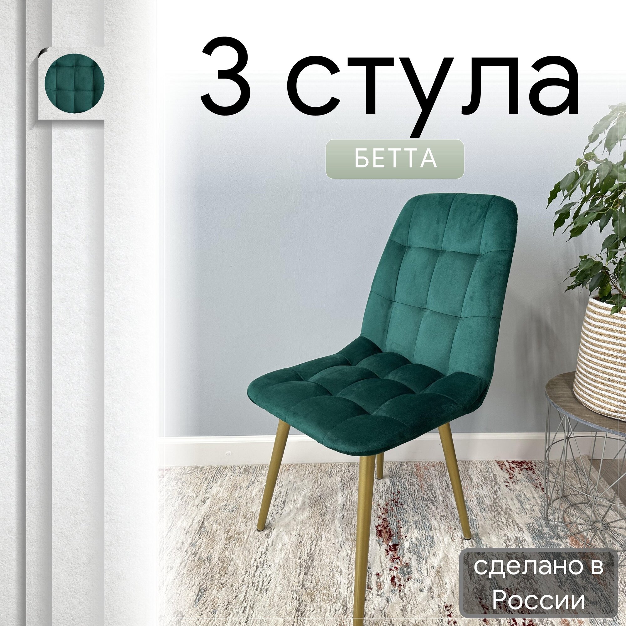 Комплект кухонных стульев УДОБНО Бетта опора конус 3 шт, зеленый