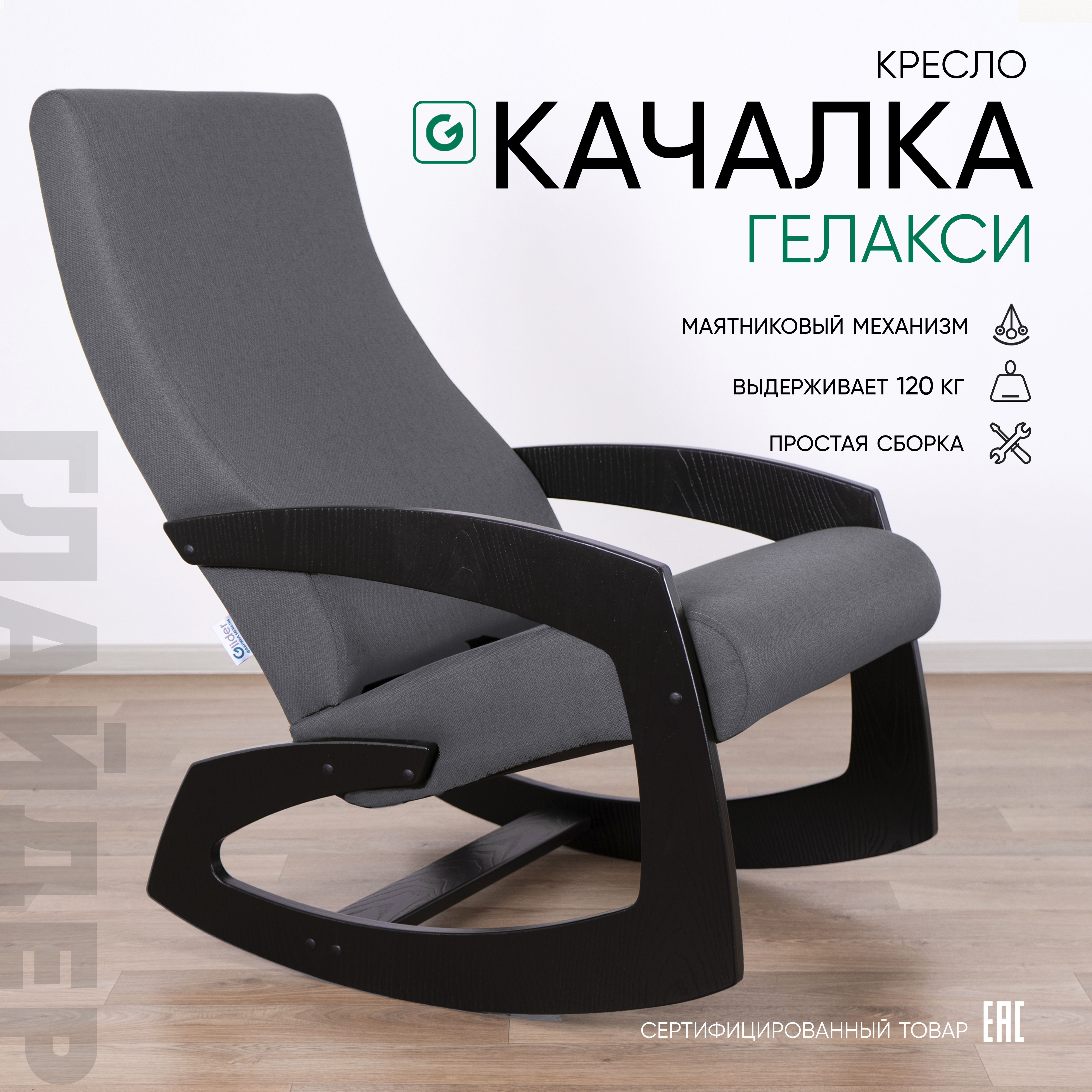 Кресло-качалка Glider Гелакси М в ткани Рогожка, серый/ боковины черные